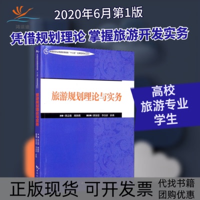 【正版书包邮】旅游规划理论与实务龚志强胡海胜郭泉恩李昌彦彭燕中国旅游出版社