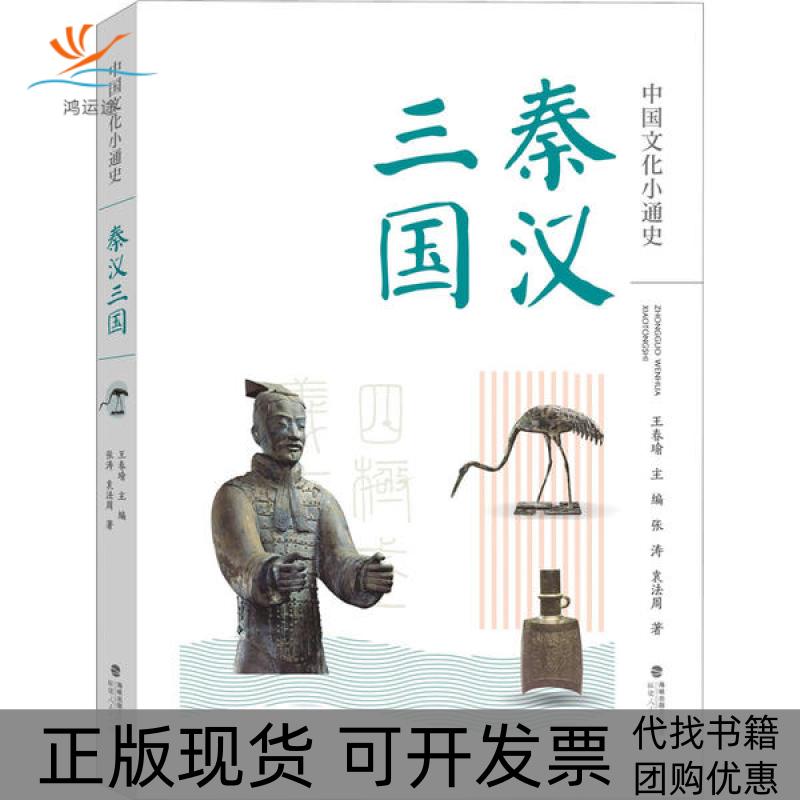 【正版书包邮】中国文化小通史秦汉三国张涛袁法周福建人民出版社