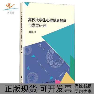 【正版书包邮】高校大学生心理健康教育与发展研究桑爱友九州出版社