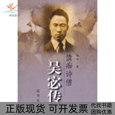 【正版书包邮】情痴诗僧吴宓传北塔团结出版社
