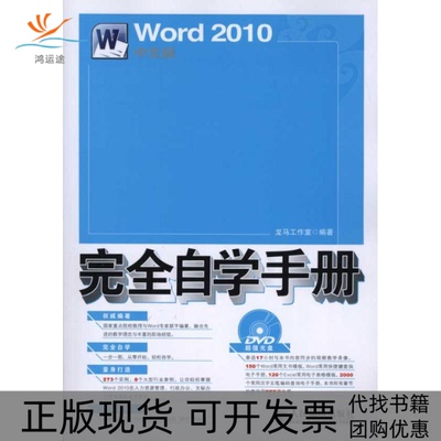 【正版书包邮】Word2010中文版自学手册龙马工作室人民邮电出版社