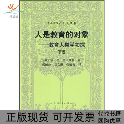 【正版书包邮】人是教育的对象教育人类学初探下外国教育名著丛书康德乌申斯基人民教育出版社