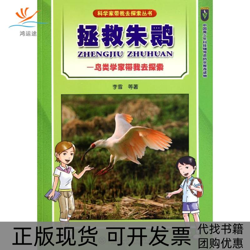 【正版书包邮】拯救朱鹮鸟类学家带我去探索科学家带我去探索丛书李雪人民教育出版社