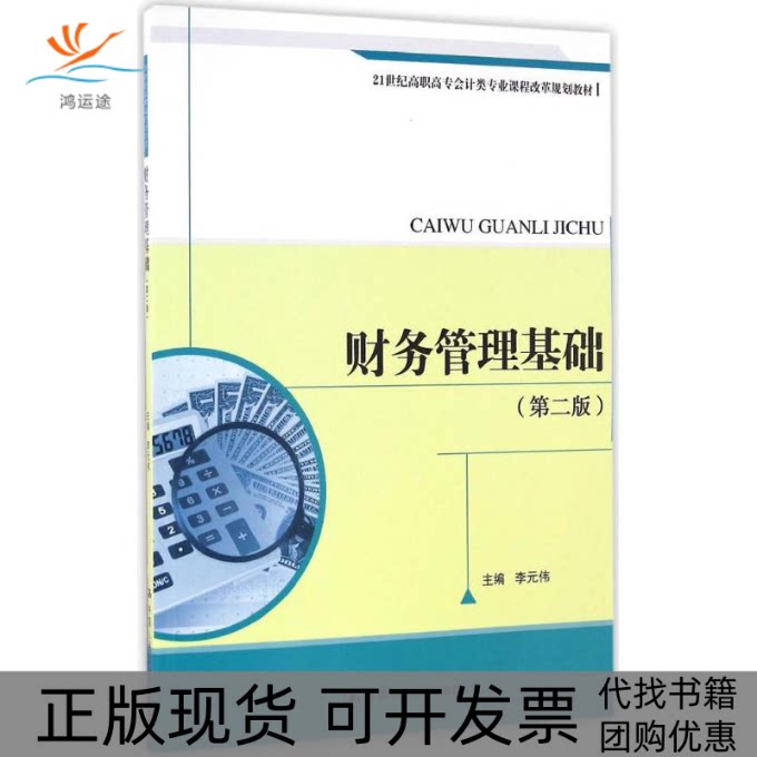 【正版书包邮】财务管理基础李元伟中国人民大学出版社