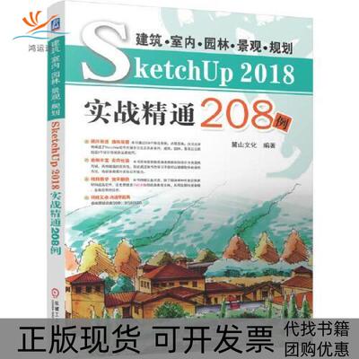 【正版书包邮】建筑室内园林景观规划SketchUp2018实战精通208例麓山文化着机械工业出版社