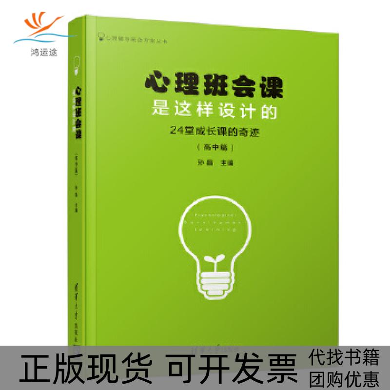 【正版书包邮】心理班会课是这样设计的24堂成长课的奇迹高中篇孙晶清华大学出版社