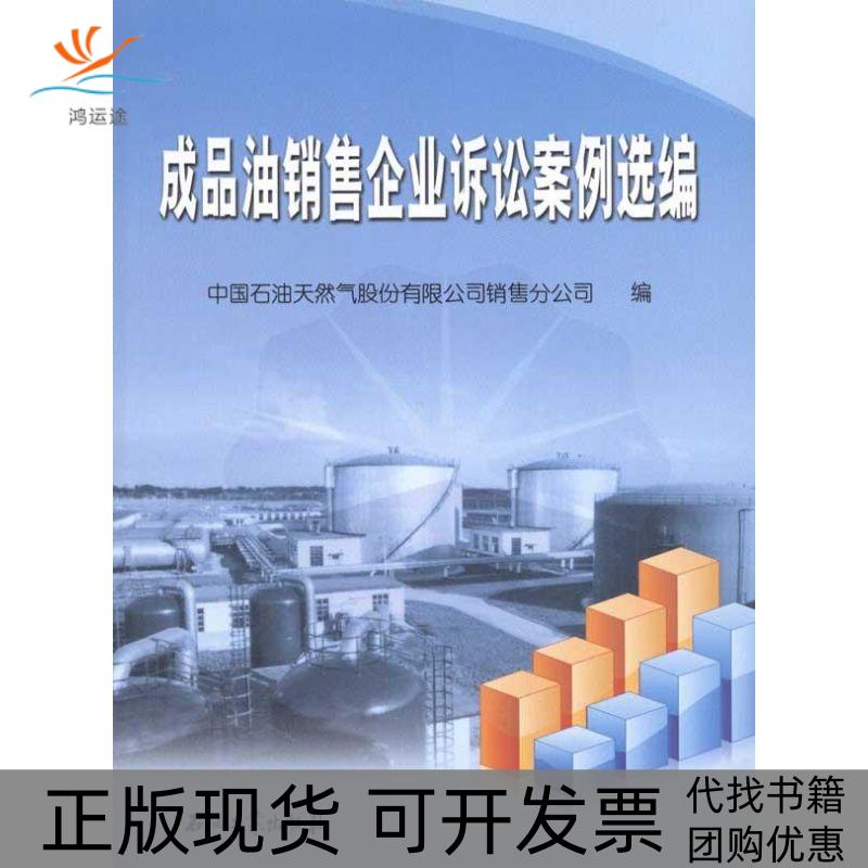 【正版书包邮】成品油销售企业诉讼案例选编中国石油天然气股份有限公司销售分公司石油工业出版社