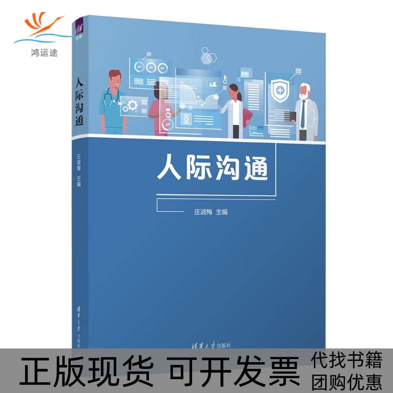 【正版书包邮】人际沟通庄淑梅清华大学出版社