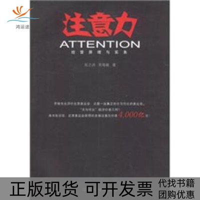 【正版书包邮】注意力经营原理与实务Attention吴之洪荚莺敏江苏大学出版社