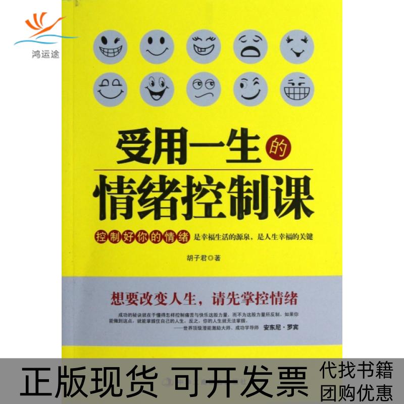 【正版书包邮】受用一生的情绪控制课胡子君中华工商联合出版社