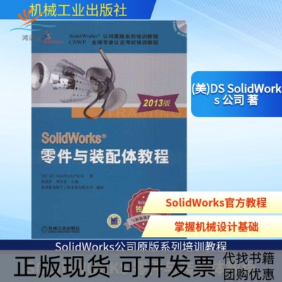 【正版书包邮】SolidWorks零件与装配体教程DSSolidWorks公司陈超祥胡其登杭州新迪数字工程系统有限公司机械工业出版社