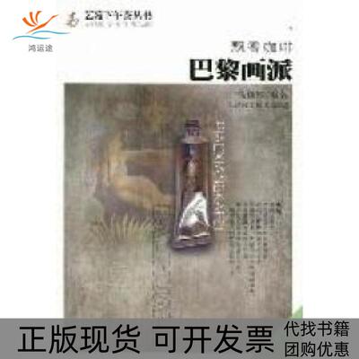 【正版书包邮】飘香咖啡巴黎画派高巍轶天津科学技术出版社