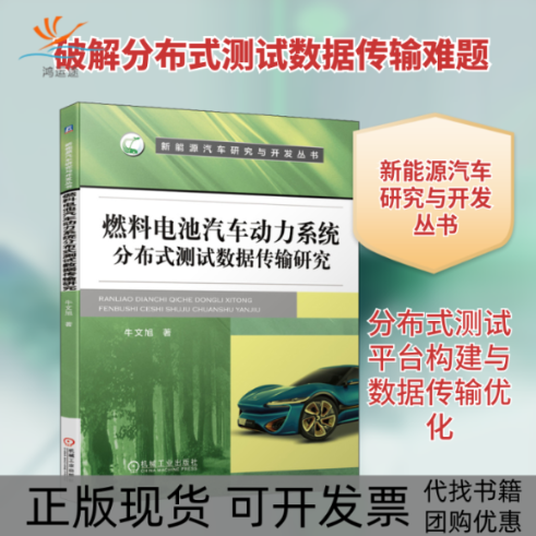 【正版书包邮】燃料电池汽车动力系统分布式测试数据传输研究牛文旭机械工业出版社