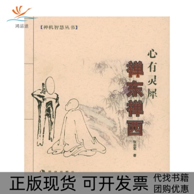 【正版书包邮】禅东禅西心有灵犀张志军现代出版社