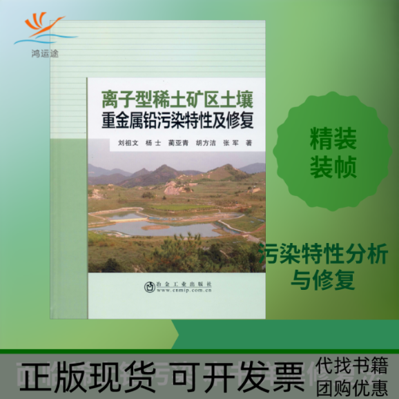 【正版书包邮】离子型稀土矿区土壤重金属铅污染特及修复刘祖文杨士蔺亚青胡方洁张军冶金工业出版社