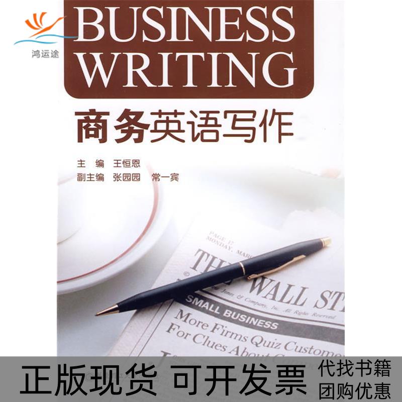 【正版书包邮】商务英语写作王恒恩华东理工大学出版社