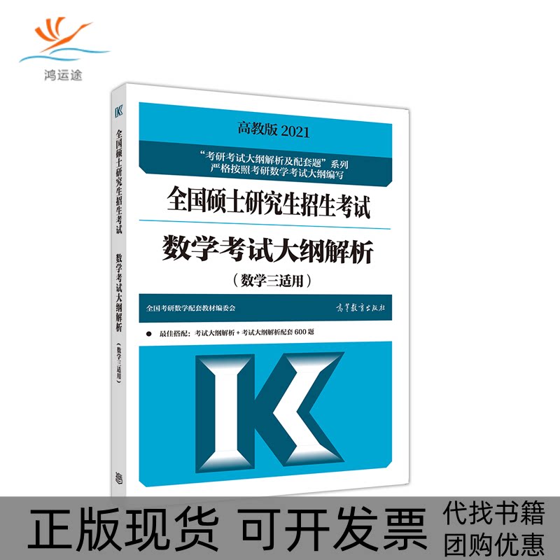 【正版书包邮】全国硕士招生数学大纲解析数学3适用2021研考大纲解析及配套题系列全国考研数学配套教材委会高