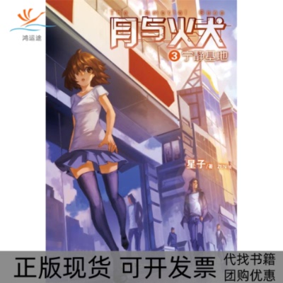 【正版书包邮】宁静基地月与火犬3星子ZEN湖南美术出版社