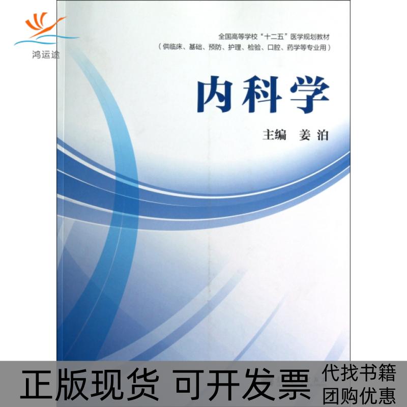 【正版书包邮】科学临床基础预防护理检验口腔药学等专业用全国高等学校十二五医学规划教材姜泊高等教育出版社