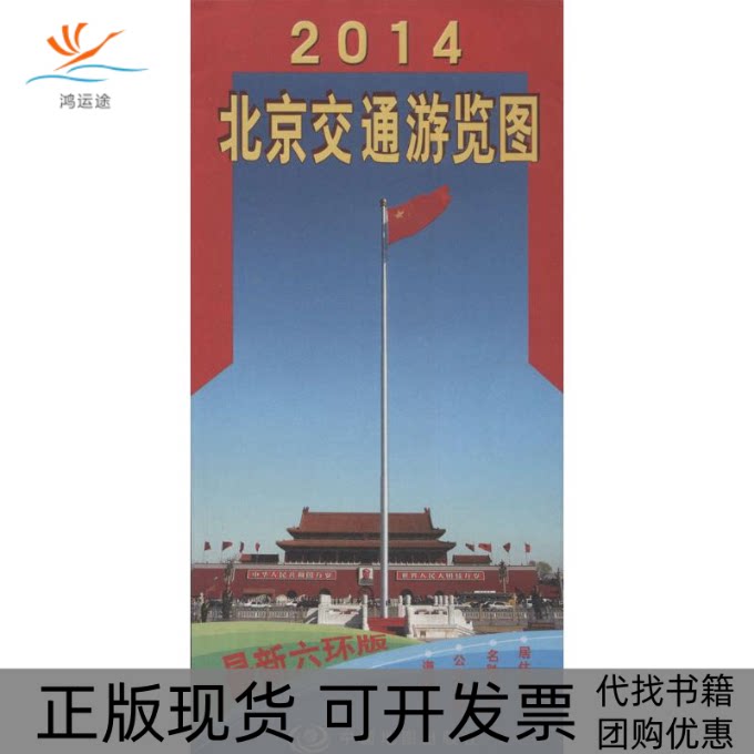 【正版书包邮】2014北京交通游览图中国地图出版社中国地图出版社