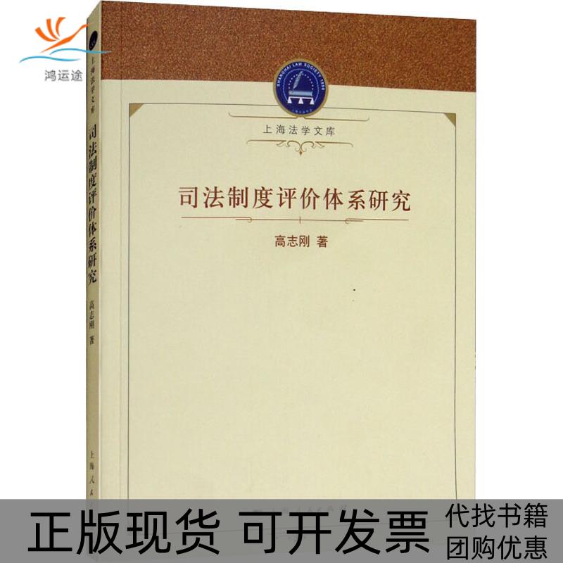【正版书包邮】司法制度评价体系研究高志刚上海人民出版社