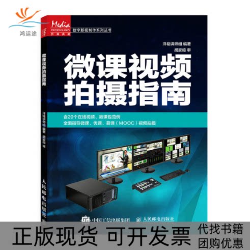 【正版书包邮】微课视频拍摄指南洋铭讲师组人民邮电出版社
