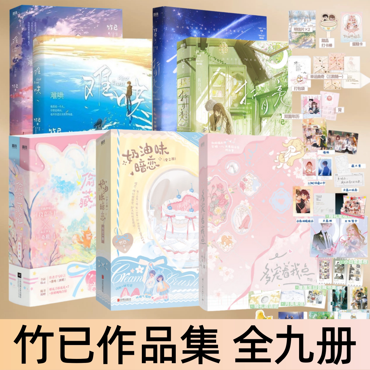 【竹已作品集 全九册】难哄+折月亮+偷偷藏不住+多宠着我点+多宠着我点 随书赠品丰富 青春文学校园爱情感情小说全集全套