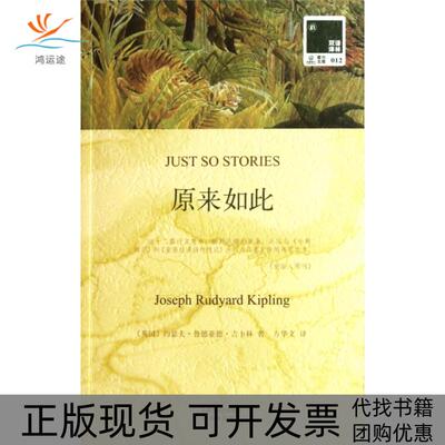 【正版书包邮】原来如此赠英文版双语译林约瑟夫鲁德亚德吉卜林方华文译林出版社