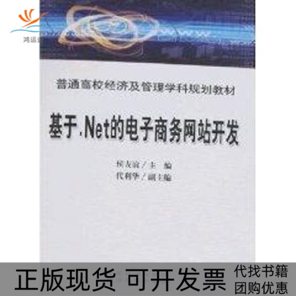 【正版书包邮】基于NET的电子商务开发含CD普通高校经济及管理学科规划教材候友谊中国铁道出版社