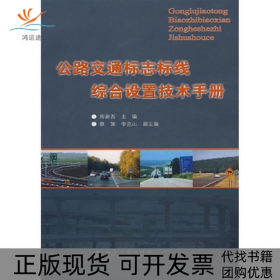 【正版书包邮】公路交通标志标线综合设置技术手册周蔚吾人民交通出版社