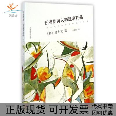 【正版书包邮】所有的男人都是消耗品村上龙者李重民上海译文
