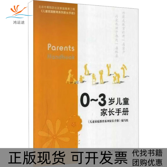 【正版书包邮】0~3岁儿童家长手册北京市朝阳区社区家庭教育工程儿童家庭教育系列家长手册写组中国人民大学出版社