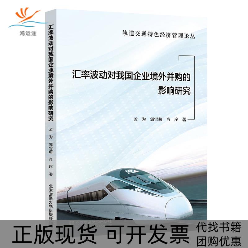 【正版书包邮】汇率波动对我国企业境外并购的影响研究孟为郭雪萌李红昌北京交通大学出版社