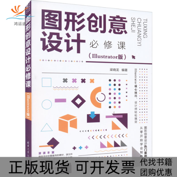 【正版书包邮】图形创意设计必修课Illustrator版梁晓龙清华大学出版社