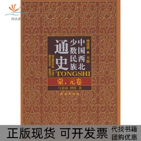 【正版书包邮】中国西北少数民族通史蒙元卷马曼丽切排民族出版社