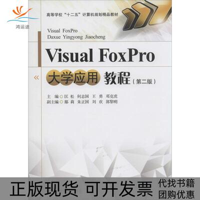 【正版书包邮】VisualFoxPro大学应用教程第2版无西南财经大学出版社