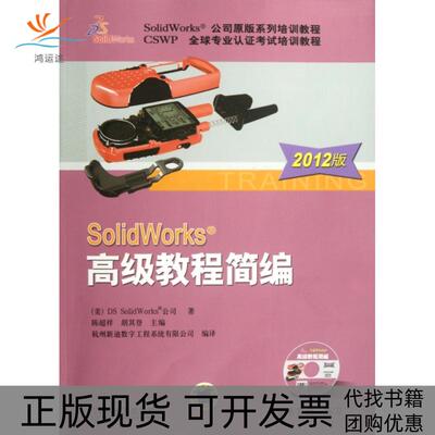【正版书包邮】SolidWorks高级教程简编附光盘2012版DSSolidWorks公司|陈超祥机械工业