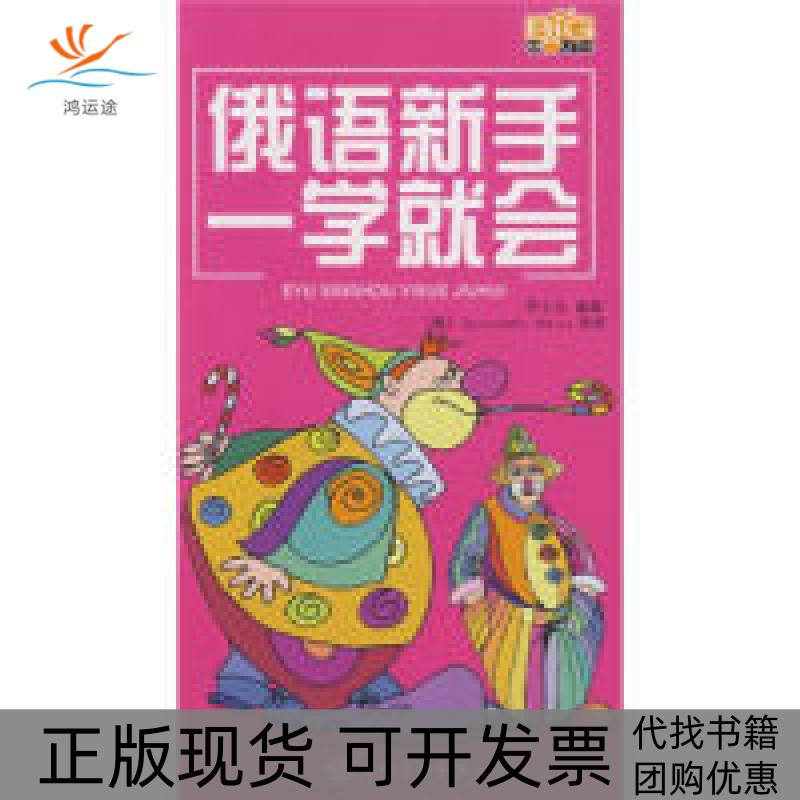 【正版书包邮】俄语新手一学就会永中宇航出版社