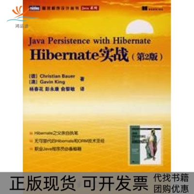 【正版书包邮】HIBERNATE实战第2版鲍尔金杨春花彭俞黎敏人民邮电出版社
