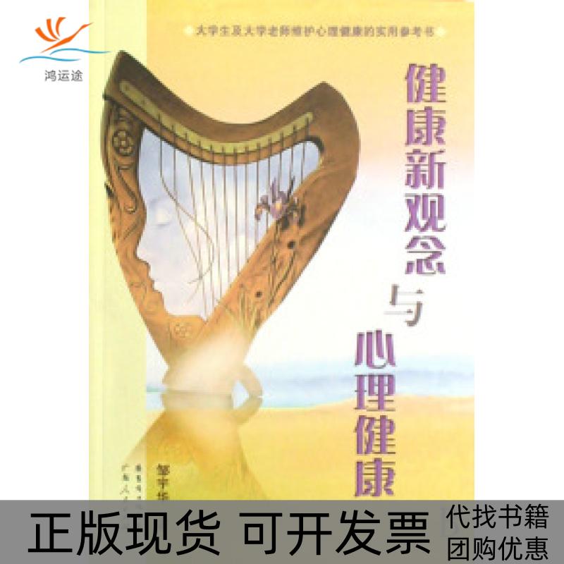 【正版书包邮】健康新观念与心理健康邹宇华广东人民出版社