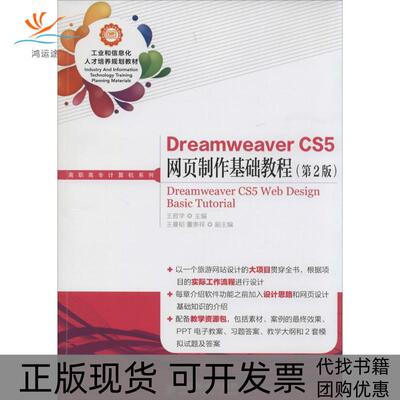 【正版书包邮】DreamweaverCS5网页制作基础教程第2版民邮电出版社