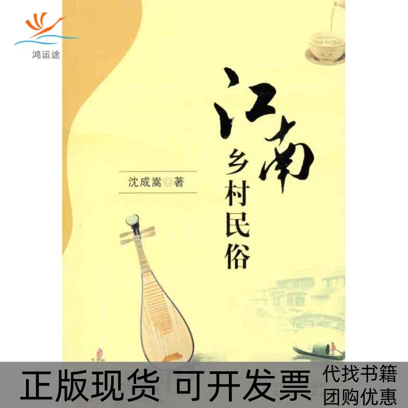 【正版书包邮】江南乡村民俗沈成嵩中国农业出版社