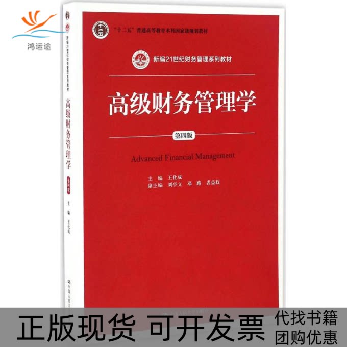 【正版书包邮】高级财务管理学王化成中国人民大学出版社
