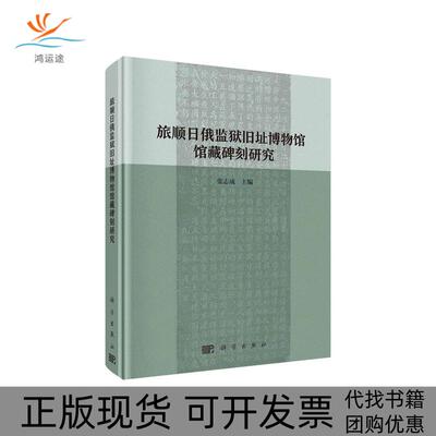 【正版新书】旅顺日俄监狱旧址博物馆馆藏碑刻研究张志成科学出版社
