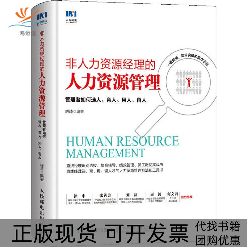 【正版书包邮】非人力资源经理的人力资源管理管理者如何选人育人用人留人陈琦人民邮电出版社