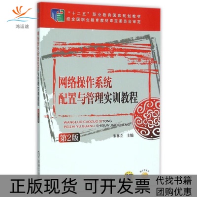 【正版邮】络操作系统配置与管理实训教程第2版朱林立机械工业出版社