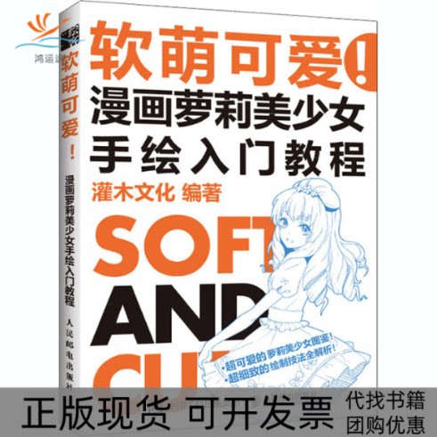 【正版书包邮】软萌可爱!漫画美少女手绘入门教程灌木文化人民邮电出版社