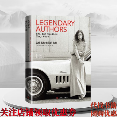 【正版书包邮】名作家和他们的衣橱伟大的作家从不追随时尚而是让时尚追随特莉纽曼林燕人民文学出版社