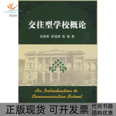 【正版书包邮】交往型学校概论高强孙彦彬匡瑾璘石油工业出版社