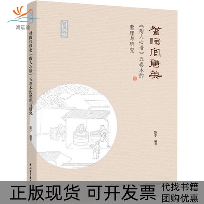 【正版书包邮】督陶官唐英陶人心语五卷本的整理与研究陈宁中国轻工业出版社